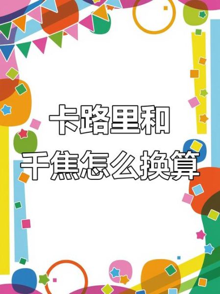 千焦等于多少卡路里_怎么换算-第3张图片-山城妙识