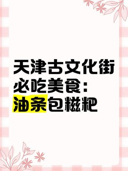 天津美食一条街在哪_必吃小吃推荐-第3张图片-山城妙识