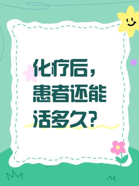 化疗后还能活多久_化疗后寿命受哪些因素影响-第3张图片-山城妙识