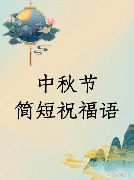 中秋节祝福语有哪些_中秋祝福佳句精选-第2张图片-山城妙识