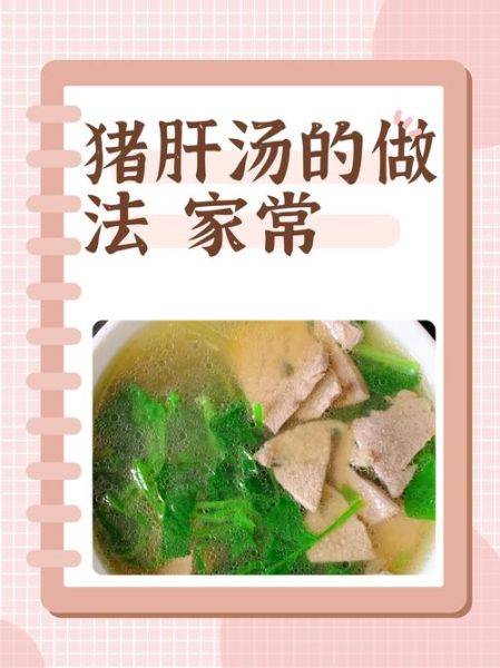猪肝汤怎么做_猪肝汤的做法大全视频-第1张图片-山城妙识