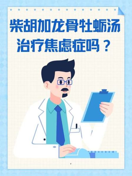 柴胡加龙骨牡蛎汤治疗焦虑症有效吗_多久见效-第3张图片-山城妙识