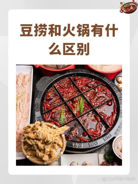 豆捞是什么东西_豆捞和火锅有什么区别-第1张图片-山城妙识