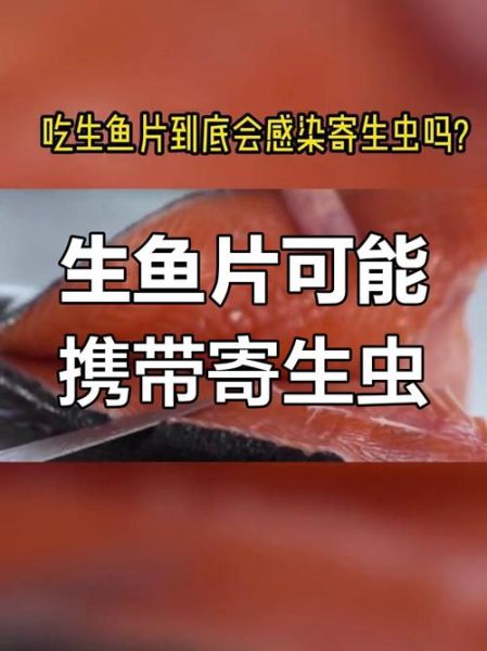 吃生鱼片有什么危害_如何避免寄生虫感染-第2张图片-山城妙识