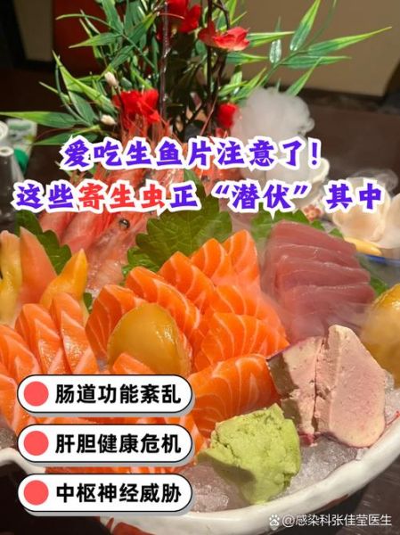 吃生鱼片有什么危害_如何避免寄生虫感染-第3张图片-山城妙识