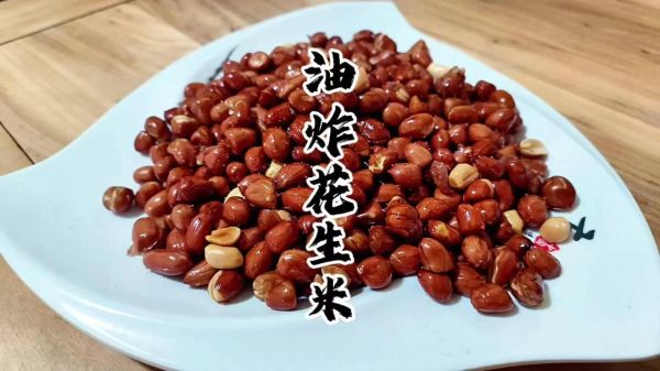 怎样油炸花生米又酥又脆_油炸花生米窍门-第3张图片-山城妙识