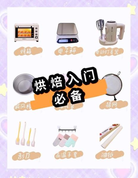 做奶油蛋糕需要什么工具_奶油蛋糕工具清单-第1张图片-山城妙识