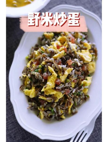 野米饭怎么做_野米饭需要哪些材料-第2张图片-山城妙识 野米饭怎么做_野米饭需要哪些材料-第2张图片-山城妙识