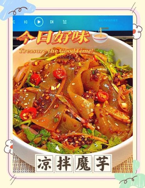 凉拌魔芋怎么做_魔芋凉拌热量高吗-第1张图片-山城妙识