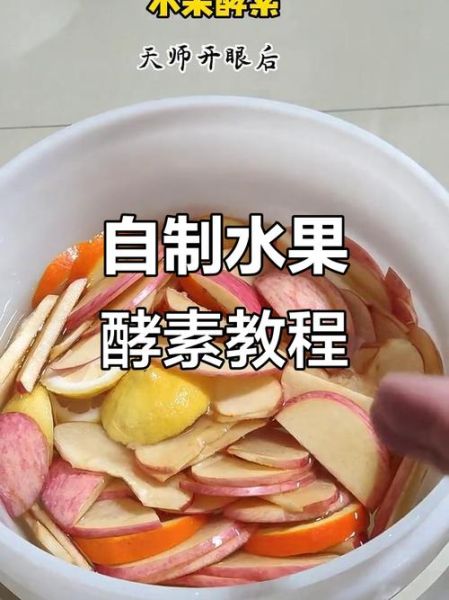 自制水果酵素配方比例_水果酵素怎么做才成功-第1张图片-山城妙识