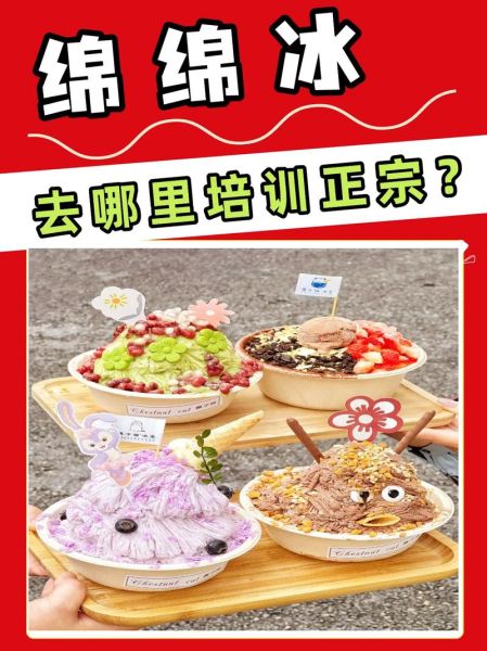 绵绵冰技术到哪里学_绵绵冰培训班哪家好-第1张图片-山城妙识