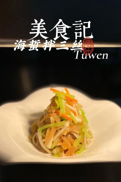 海蜇丝怎么处理_海蜇丝怎么去除咸味-第1张图片-山城妙识