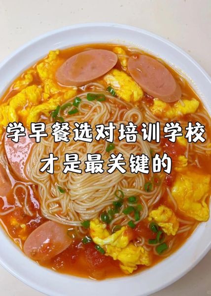 学做早点哪里最好_学早点去哪里学最靠谱-第2张图片-山城妙识