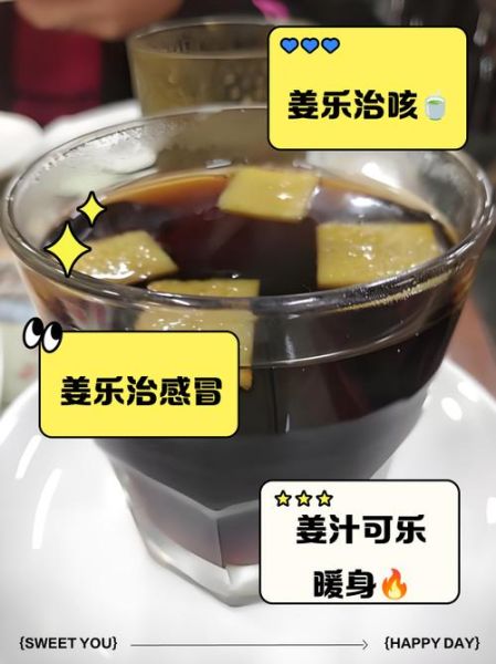 可乐姜汤能治感冒吗_可乐姜汤治感冒是真的吗-第1张图片-山城妙识