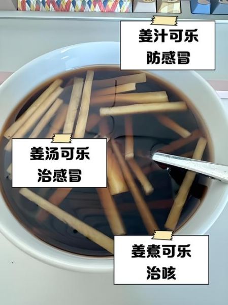 可乐姜汤能治感冒吗_可乐姜汤治感冒是真的吗-第2张图片-山城妙识