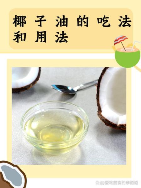 椰子油怎么吃比较好_椰子油食用方法-第2张图片-山城妙识