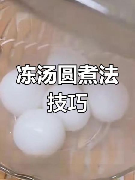 冻元宵怎么煮不破皮_煮多久才熟-第1张图片-山城妙识