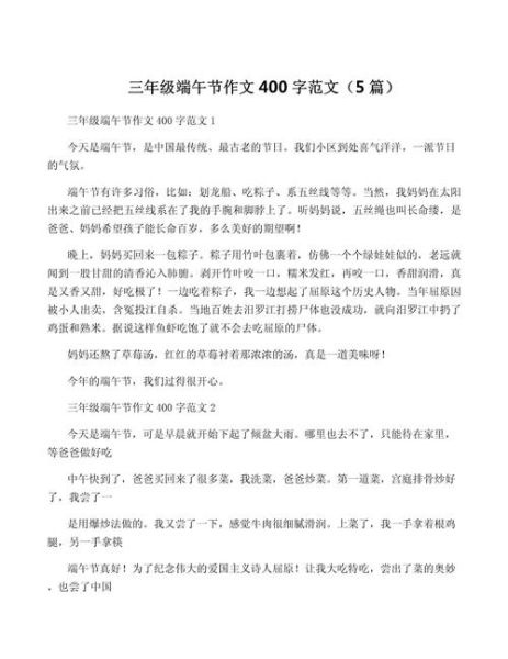 端午节作文怎么写_端午节400字优秀作文范例-第3张图片-山城妙识