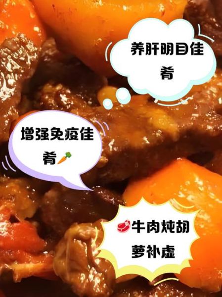 胡萝卜炖牛肉的功效与作用_适合什么人吃-第1张图片-山城妙识