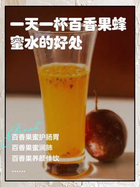 百香果泡蜂蜜水的功效_百香果蜂蜜水可以减肥吗-第1张图片-山城妙识