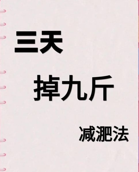 三天暴瘦方法_三天暴瘦方法真的有用吗-第2张图片-山城妙识 三天暴瘦方法_三天暴瘦方法真的有用吗-第2张图片-山城妙识