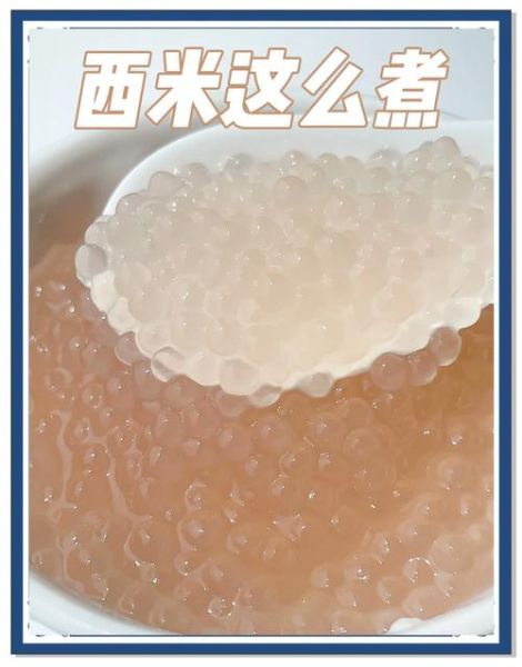 大西米怎么煮_大西米煮多久才透明-第1张图片-山城妙识