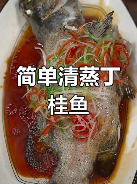 清蒸丁桂鱼怎么做好吃_清蒸丁桂鱼的做法窍门-第3张图片-山城妙识