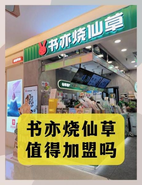 书亦烧仙草加盟费多少钱_加盟条件有哪些-第1张图片-山城妙识