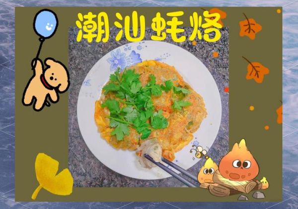 潮汕蚝烙怎么做_潮汕蚝烙正宗做法-第1张图片-山城妙识 潮汕蚝烙怎么做_潮汕蚝烙正宗做法-第1张图片-山城妙识