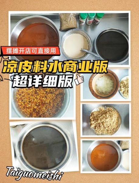 凉皮调味汁怎么做_家常秘制配方-第1张图片-山城妙识