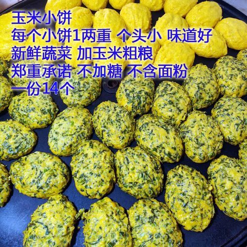 蔬菜玉米饼怎么做_玉米饼需要发酵吗-第1张图片-山城妙识