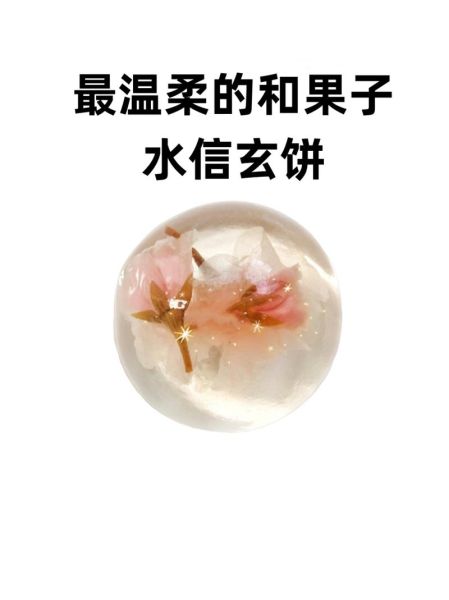 水信玄饼是什么味道_水信玄饼好吃吗-第2张图片-山城妙识