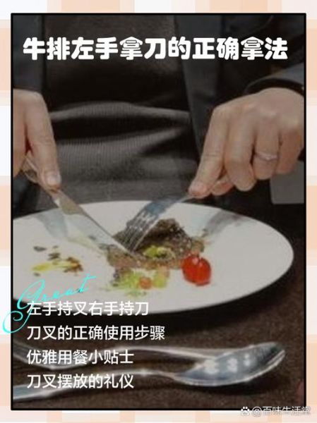 牛排刀叉怎么拿_牛排礼仪常识-第1张图片-山城妙识 牛排刀叉怎么拿_牛排礼仪常识-第1张图片-山城妙识