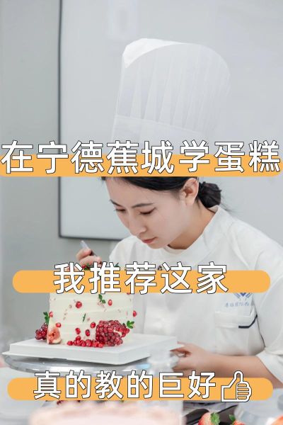 学做蛋糕去哪里学最好_零基础选校指南-第3张图片-山城妙识 学做蛋糕去哪里学最好_零基础选校指南-第3张图片-山城妙识