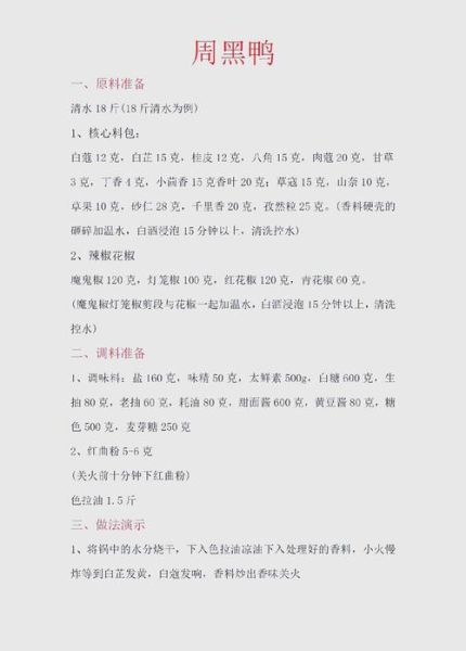 周黑鸭配方揭秘_周黑鸭做法详解-第2张图片-山城妙识