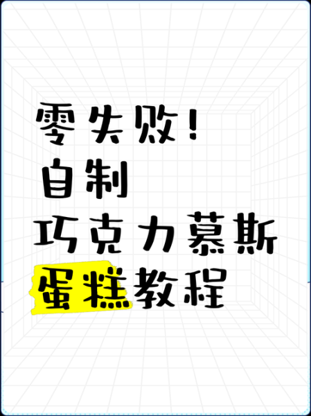 巧克力慕斯蛋糕怎么做_零失败配方-第1张图片-山城妙识
