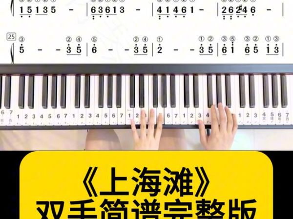 上海滩简谱歌谱_如何快速学会弹唱-第3张图片-山城妙识