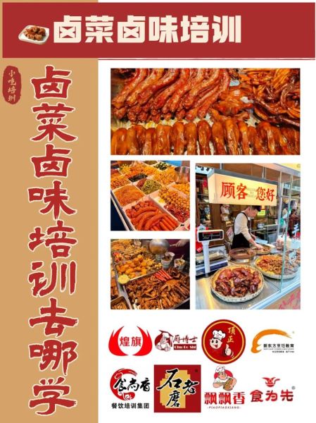 在哪里可以学做卤菜技术_卤菜培训哪家好-第1张图片-山城妙识