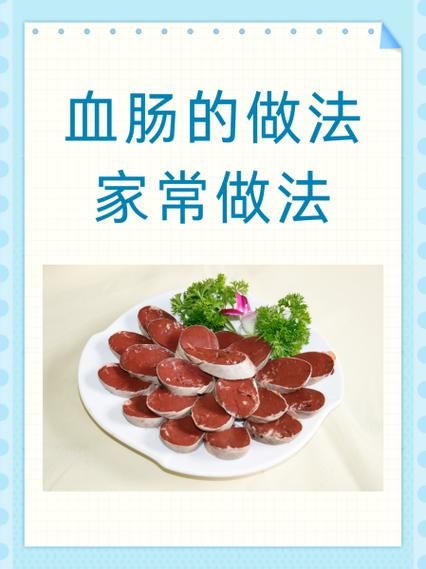 血肠怎么吃_血肠的家常做法-第1张图片-山城妙识