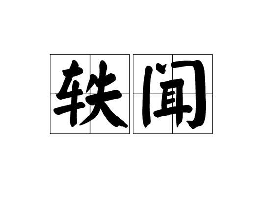 轶怎么读_轶是什么意思-第2张图片-山城妙识