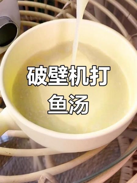 破壁机做鱼汤怎么做_鱼汤去腥技巧-第1张图片-山城妙识