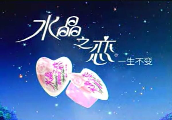 水晶之恋果冻是什么梗_水晶之恋果冻污梗怎么来的-第1张图片-山城妙识 水晶之恋果冻是什么梗_水晶之恋果冻污梗怎么来的-第1张图片-山城妙识