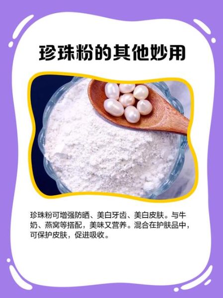 内服珍珠粉的功效与禁忌_珍珠粉能长期吃吗-第1张图片-山城妙识