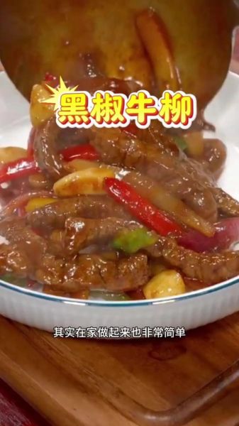 黑椒牛柳怎么做_家常黑椒牛柳做法窍门-第1张图片-山城妙识