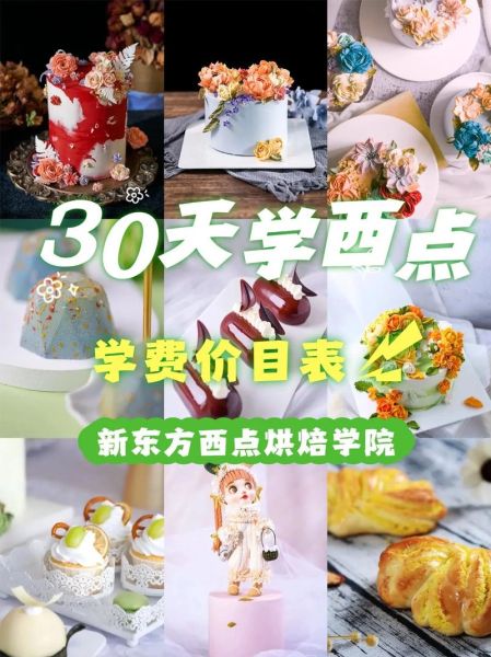 新东方西点学费多少钱_学多久能出师-第1张图片-山城妙识