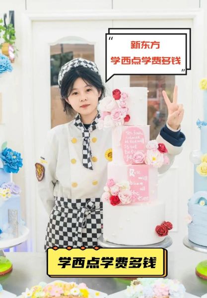 新东方西点学费多少钱_学多久能出师-第3张图片-山城妙识