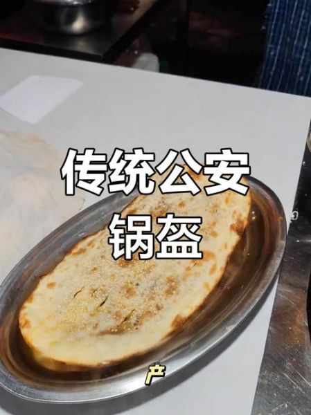 公安锅盔是哪里的特产_公安锅盔好吃吗-第1张图片-山城妙识