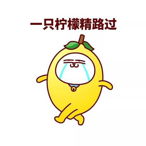 柠檬精表情包怎么制作_柠檬精表情包为什么这么火-第1张图片-山城妙识 柠檬精表情包怎么制作_柠檬精表情包为什么这么火-第1张图片-山城妙识