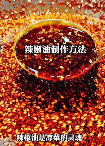 秘制辣椒油怎么做_辣椒油为什么不香-第2张图片-山城妙识