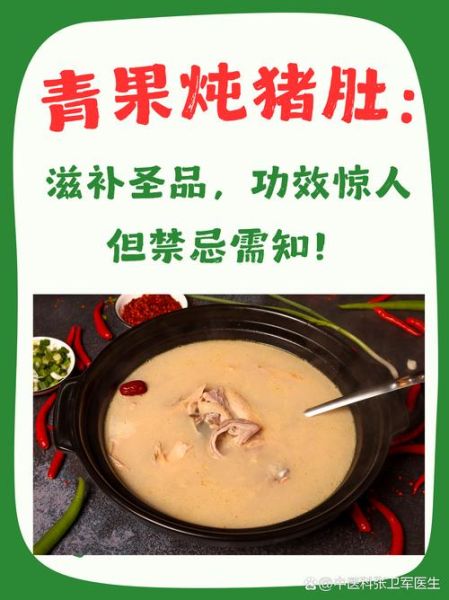 青果炖猪肚怎么做_青果炖猪肚的功效与禁忌-第1张图片-山城妙识